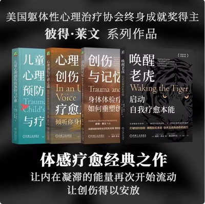 【新华正版】彼得·莱文系列作品 4册任选 心理创伤疗愈之道 儿童心理创伤的预防与疗愈 创伤与记忆 唤醒老虎 启动自我疗愈本能