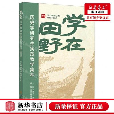 新华正版 学在田野历史学研究生实践教学集萃 编者:李德英//王果 四川大学出版社 四川大学 畅销书 图书籍