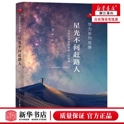 新华正版 星光不问赶路人华为系列故事 田涛朱利国马翀 财经管理 邮电经济 三联书店 生活.读书.新知三联书店 图书籍