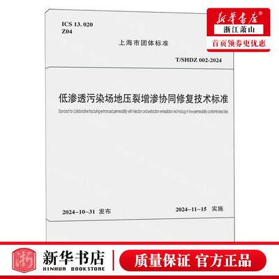 新华正版 低渗透污染场地压裂增渗协同修复技术标准T\SHDZ0022024
