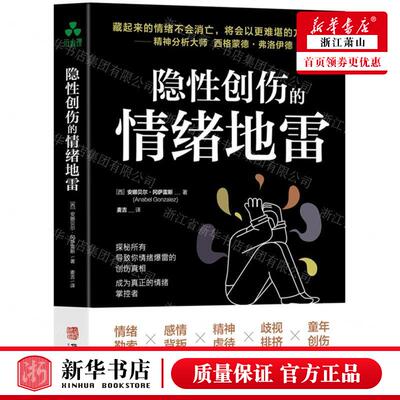 新华正版 隐性创伤的情绪地雷 作者:(西)安娜贝尔&middot;冈萨雷