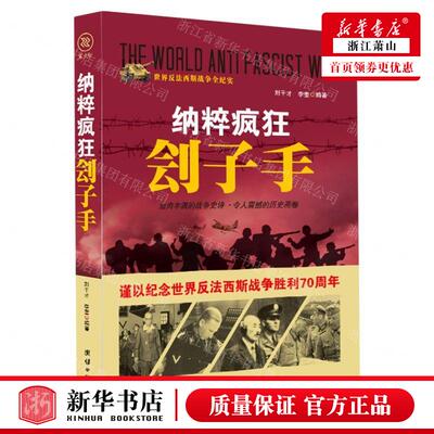 新华正版 纳粹疯狂刽子手世界反法西斯战争全纪实 编者:刘干才//