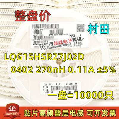 村田贴片高频叠层电感0402 270nH 0.11A 5% LQG15HSR27J02D整盘价