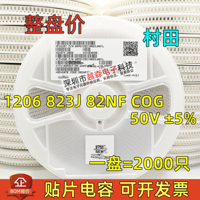 村田贴片电容1206 823J 82NF 50V 5% COG/NPO GRM31C5C1H823JA01L