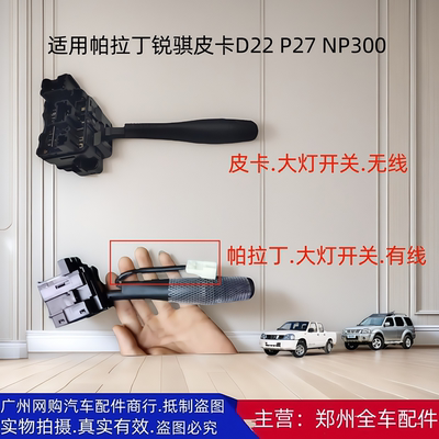郑州帕拉丁大灯变光转向灯开关