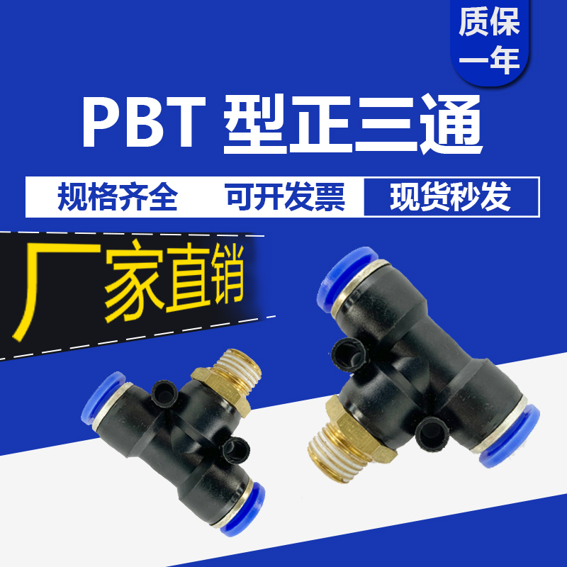气动T型快速插接头PB4-M5三通正外螺纹6-01/PB8-02/PB10-03/12-04_虎窝淘