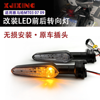 适用雅马哈MT03 MT07 MT09 MT10MT25改装LED前后转向灯方向转弯灯