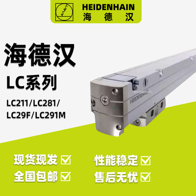 海德汉HEIDENHAIN光栅尺LC211/LC281/LC291F/LC291M/LC201钢带尺
