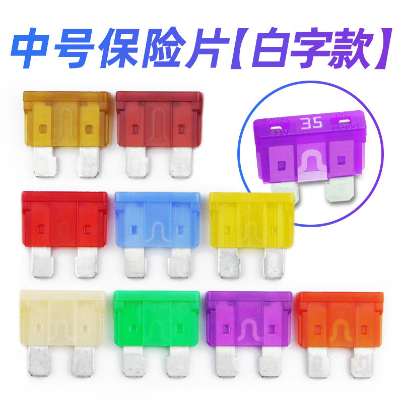 中号保险丝 保险片 车载保险座熔断器游艇汽车摩托车无损改装通用