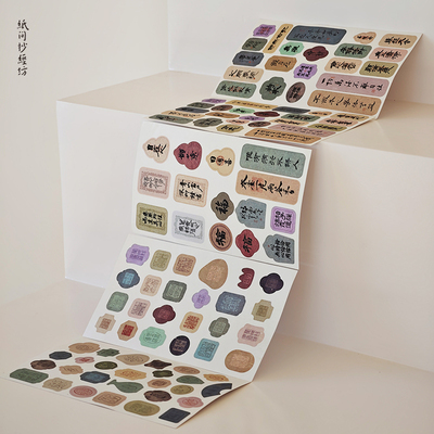 本来居士书法贴纸  抄经手账本贴纸 手机贴纸 笔记贴纸纸间抄经坊