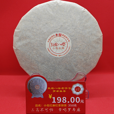 敦煌八怪老字号小花红麻买二送一