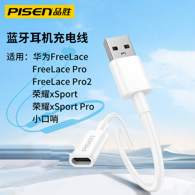 品胜数据线适用华为freelace耳机充电线freelacepro2代无线蓝牙充电器转换USB口荣耀xSport PRO小口哨转接头
