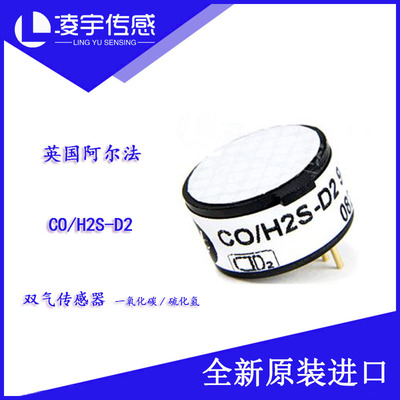 CO/H2S-D2【英国alphasense】双气一氧化碳CO/硫化氢H2S传感器