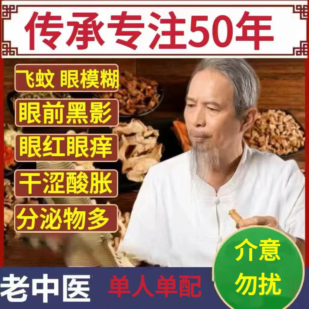 眼睛红痒流泪分泌物多干涩酸胀飞蚊炎缓解疲劳中药干眼症结膜慢性