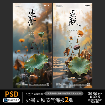 14-19立秋处暑秋天荷叶节气风景海报自动发货PSD源文件
