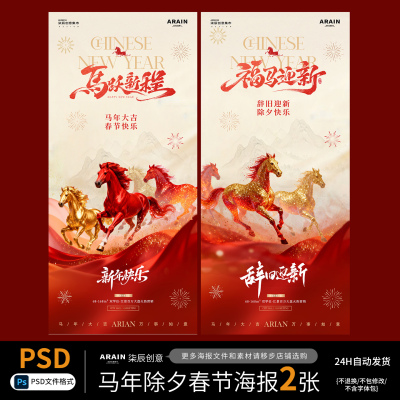 MN74马年除夕春节骏马红金新春大气节日海报-自动发货PSD源文件
