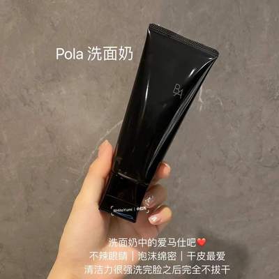 POLA/宝丽洁面乳颜晨光温和清洁