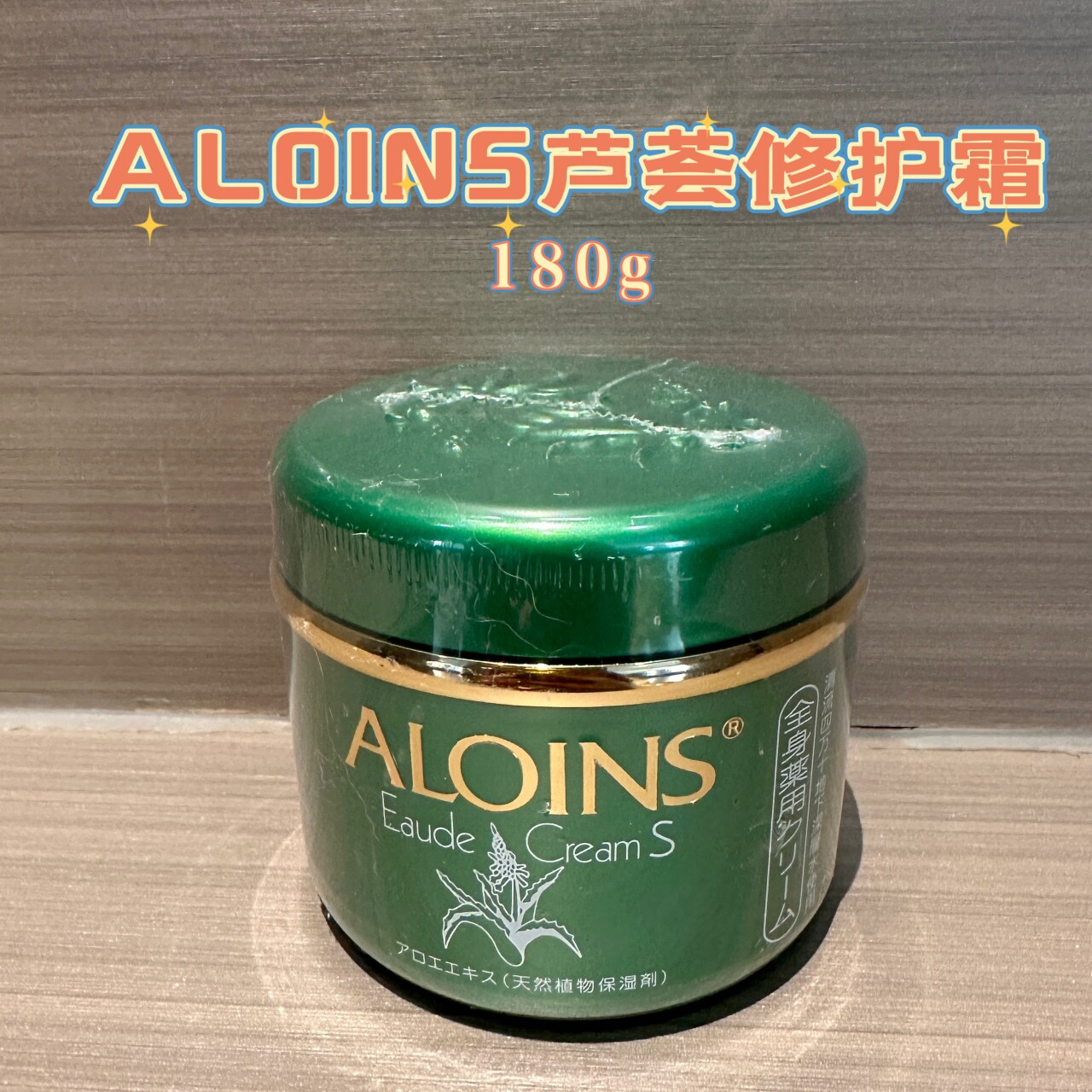 日本采购ALOINS阿芦芦荟保湿霜多功能霜保湿滋润乳霜手足身体180g