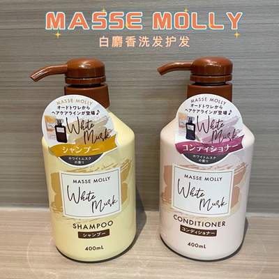 日本MASSEMOLLY白麝香洗发护发