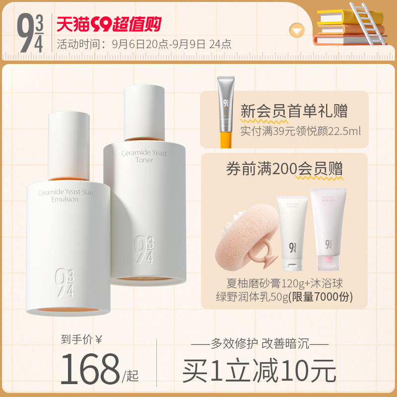 943/934旗舰店神经酰胺酵母磨皮水乳液爽肤水乳液修护护肤品套装_虎窝淘