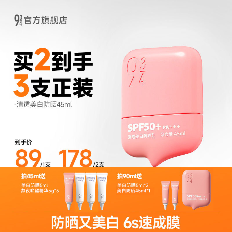 【达人专享】934/943清透美白防晒乳精华级防晒美白淡斑更耐晒