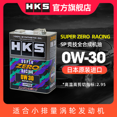 日本HKS进口机油0W30润滑油