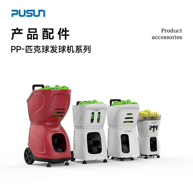 普尚PP-匹克球发球机系列配件PUSUN发球机专用常用配件