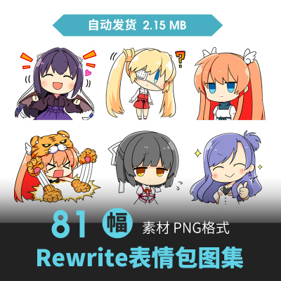 Rewrite头像表情包Q版卡通可爱角色插画动漫游戏图集插画手绘素材