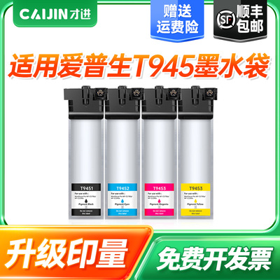 才进适用爱普生T9441/T9451墨水袋WF-C5210DW/C5290DW/C5710DWF