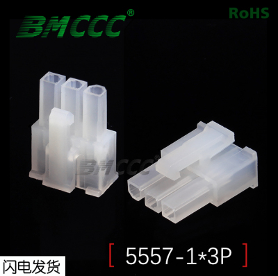 BMCCC博美5557连接器3901-4030全新环保阻燃 5557-1*3P公壳(白色)