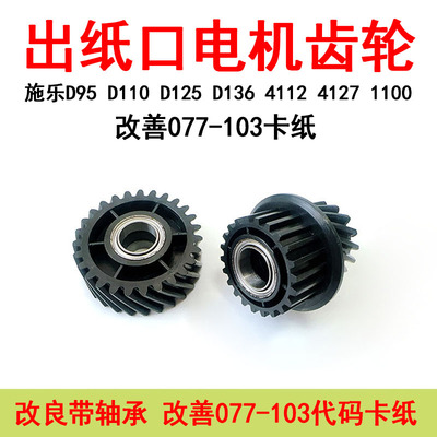 施乐D95 D110 D125 D136 4110 4112 1100 4127出纸口定影电机齿轮