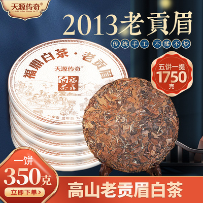 天源传奇2013年福鼎白茶老白茶饼