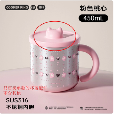 炊大皇喵遇桌面杯450ml配件单独杯盖（不含其他）MY45A系列配件