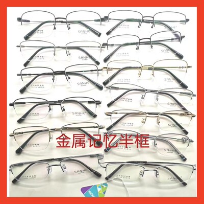 SANHE三和金属记忆眼镜架框半框