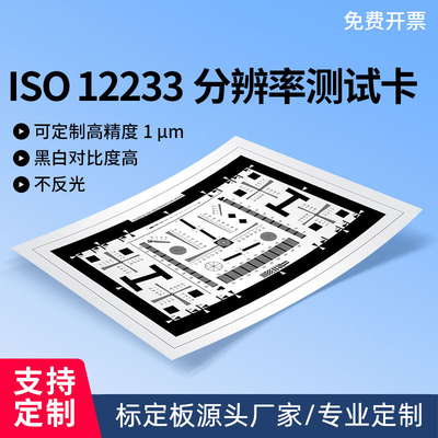 ISO12233分辨率卡镜头SFR解析度MTF清晰度图 标定板/chart