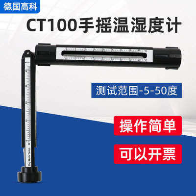 德国高科ct100手摇湿度计