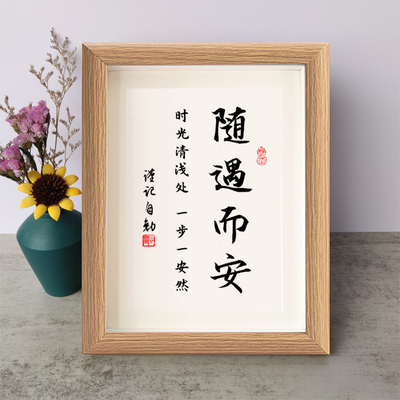 随遇而安时光清浅处一步一安然书法励志摆件桌面相框字画摆台挂画