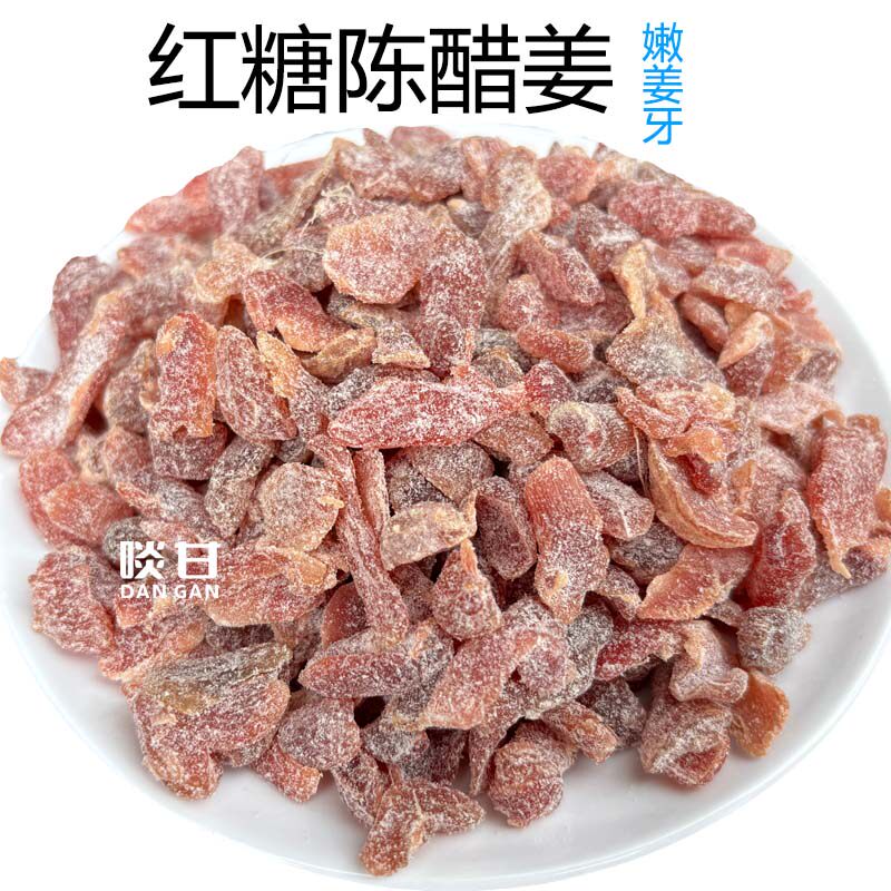 啖甘红糖陈醋姜零食蜜饯果干嫩姜牙小粒糖姜广东新兴凉果特产