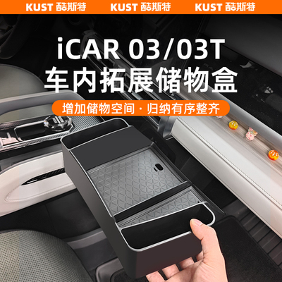 奇瑞iCAR03/03T仪表台储物盒扶手箱收纳盒中控拓展置物盒升级改装
