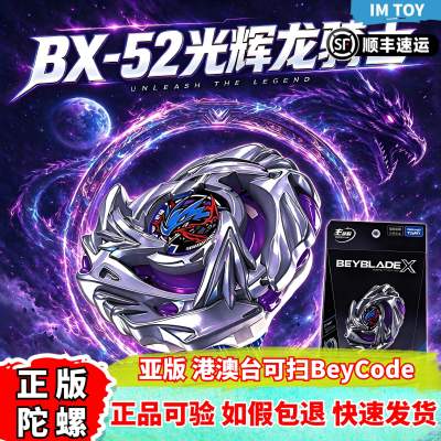 正版BX-52光辉龙骑士战斗陀螺
