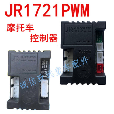 JR1721PWM接收器儿童电动摩托车电动拖拉机控制器童车配件