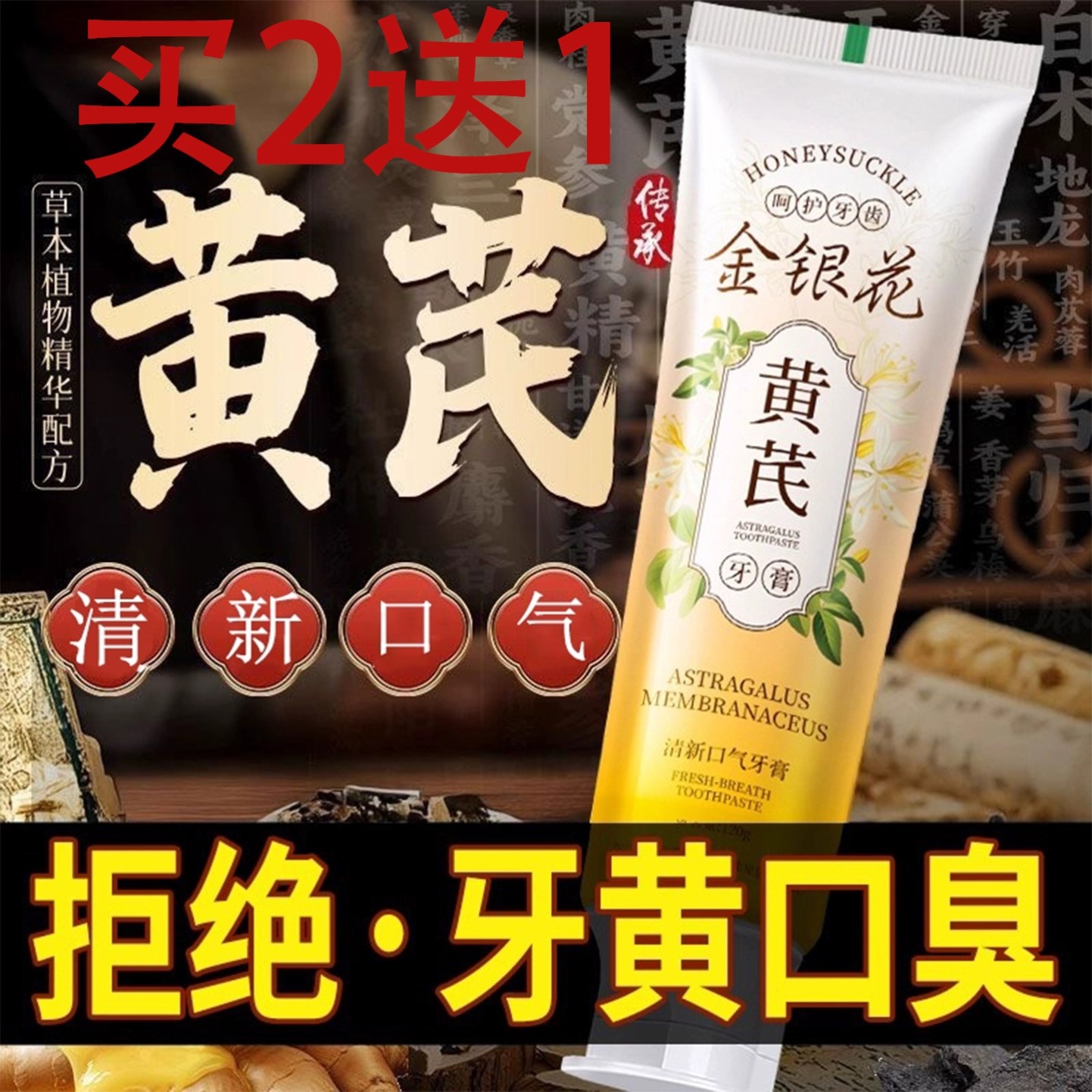 黄芪金银花清火护龈牙膏亮白去黄去牙渍清新口气抗敏口腔养护正品