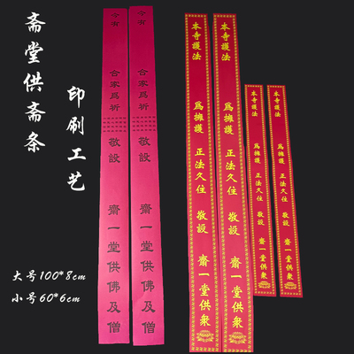 供斋斋条印刷供养寺院莲花供佛及僧供众斋条