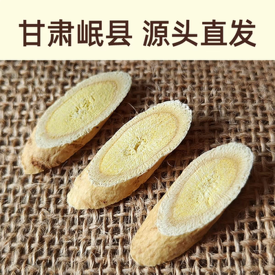 甘肃岷县中药材正品黄芪片250g原色无硫滋补泡茶煲汤炖煮泡酒料