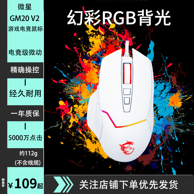 MSI/微星GM20微动电竞游戏外设8按键宏编程台式电脑RGB有线鼠标_虎窝淘