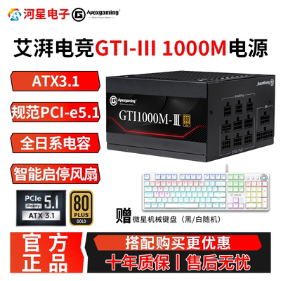 艾湃电竞GTI1000W电脑电源