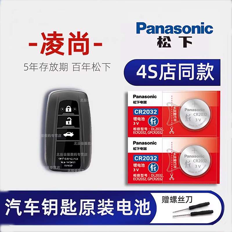 适用丰田凌尚车钥匙电池 2021-23款凌尚 亚洲狮 皇冠陆放钥匙电池2.0L汽车智能遥控器纽扣电子CR2032原装进口