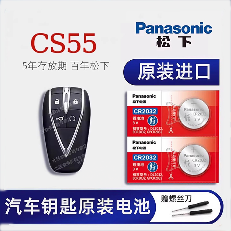 适用长安cs55汽车钥匙专用电池PLUS蓝鲸版1.5T原装二代原厂智能长安遥控器纽扣电子 CS75逸动UNI-V 2020 21款