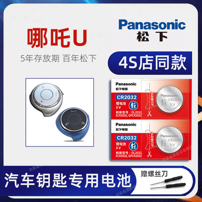 原装进口哪吒U钥匙电池