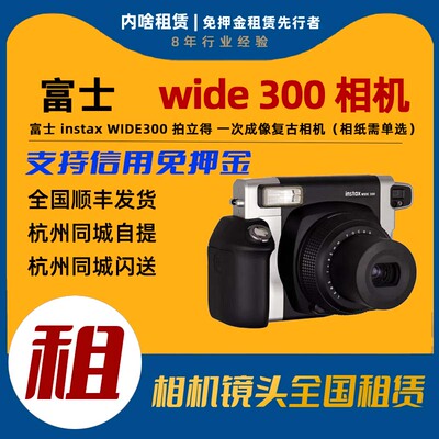 出租 富士 instax WIDE300 拍立得 一次成像相机（相纸需单选）